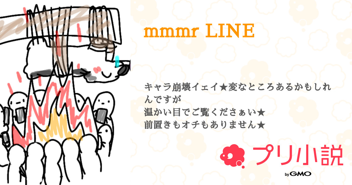 第3話：Happy New Year！（（いやまだだよ（mmmr LINE）｜無料スマホ夢小説ならプリ小説 byGMO